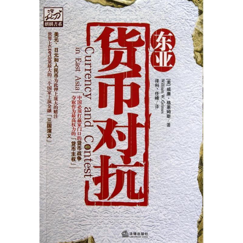 东亚货币对抗 (美)威廉·格莱姆斯