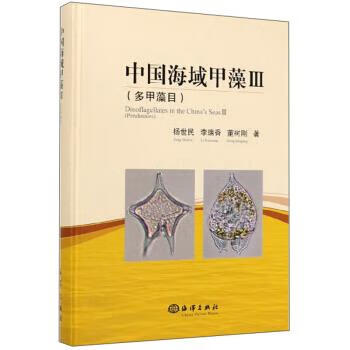 中国海域甲藻3 杨世民,李瑞香,董树刚【书】