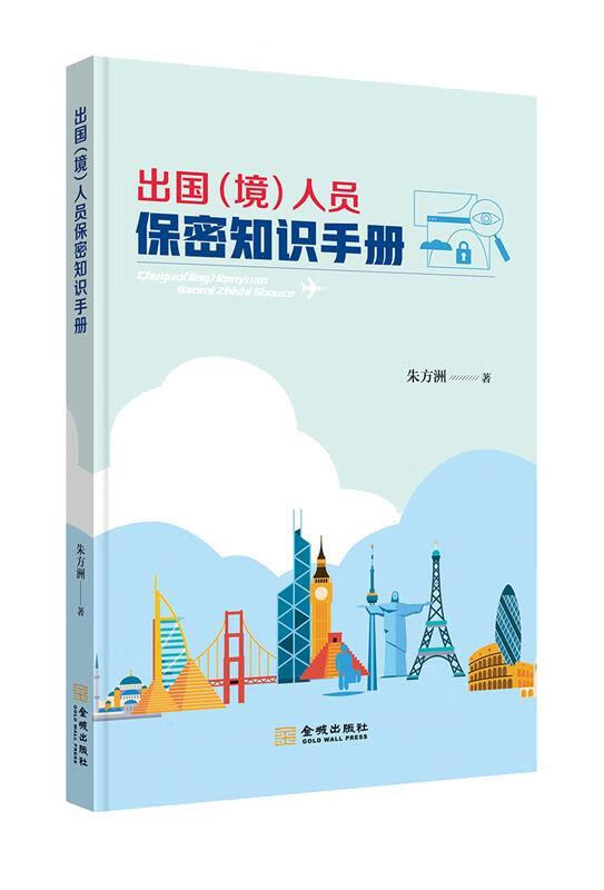 出国人员保密知识手册 朱方洲 金城出版社