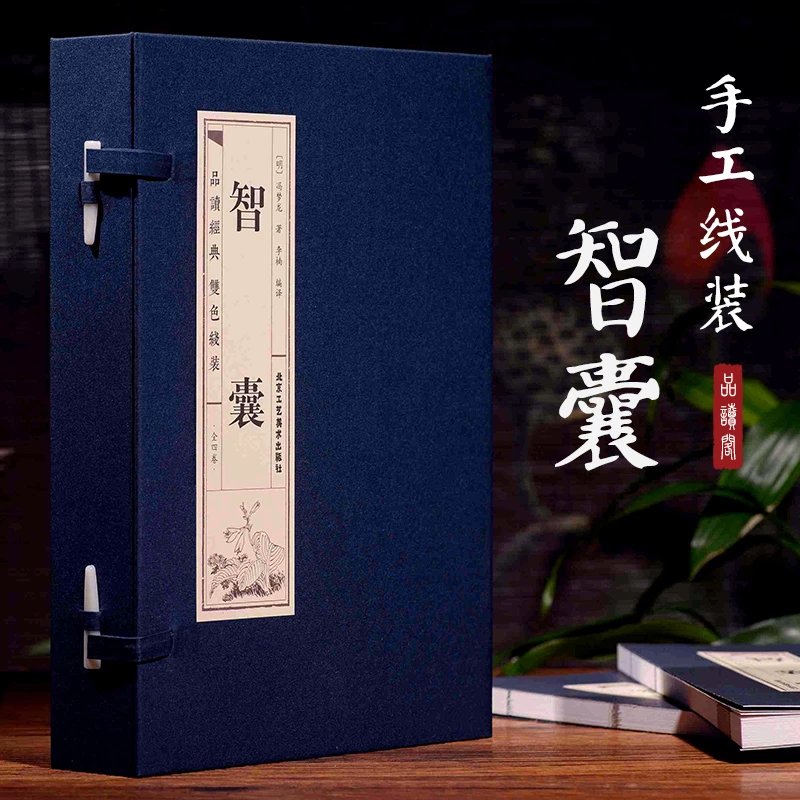 全新（规格可选）线装4册 国学经典 全注全译 品读经典：智囊（全四卷）