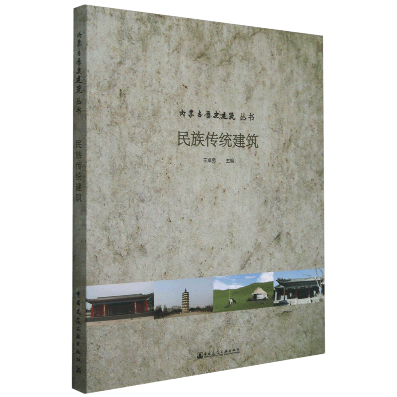 民族传统建筑/内蒙古历史建筑丛书