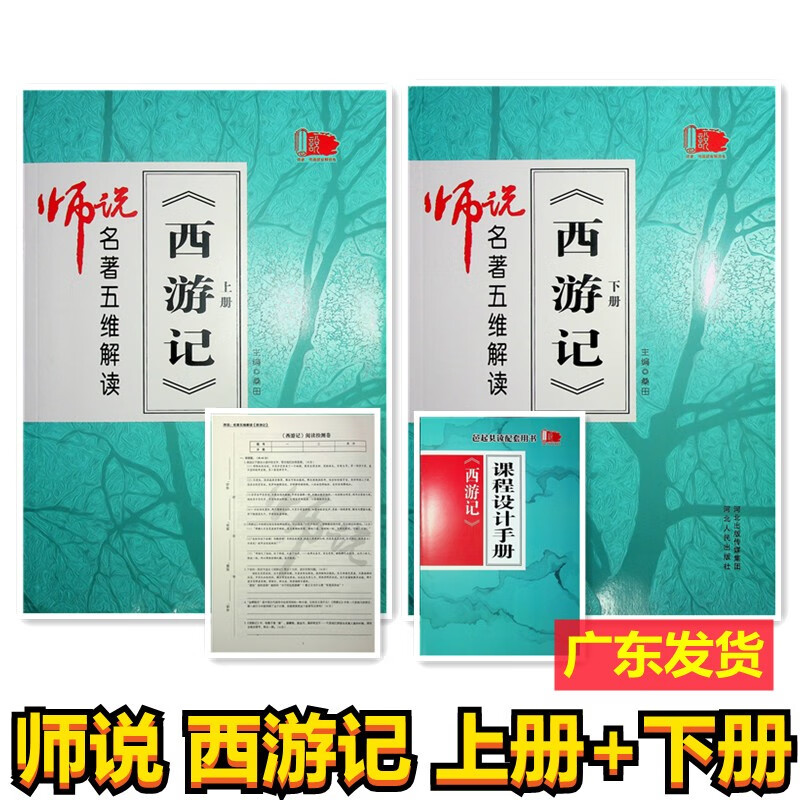 师说 名著五维解读 西游记朝花夕拾水浒传艾青诗选简爱儒林外史昆虫记红星照耀中国 西游记上下册