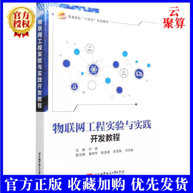 2022新书现货 物联网工程实验与实践开发教程 付蔚 北京航空航天大学教材书籍 温湿度人体红外光敏传感器使用网络层应用层通信开发