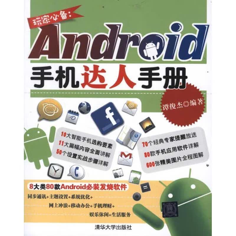 玩家必备:Android手机达人手册