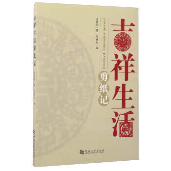 吉祥生活剪纸记 吕登阁,朱晓红