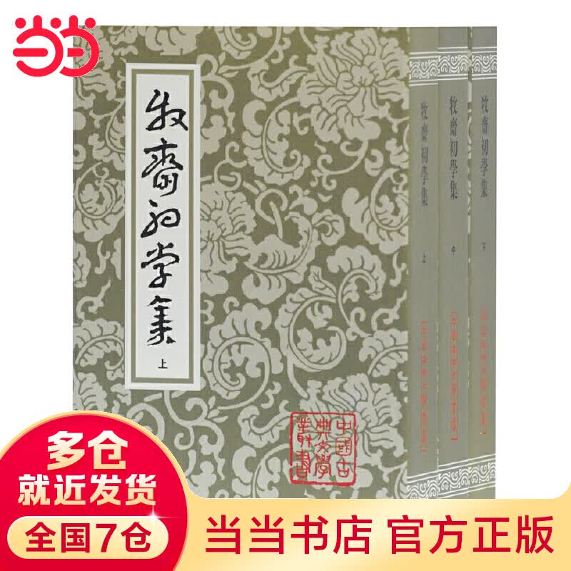 牧斋初学集(平)(中国古典文学丛书)(全三册)