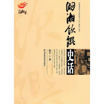 湖湘饮馔史话 赵幸【书】