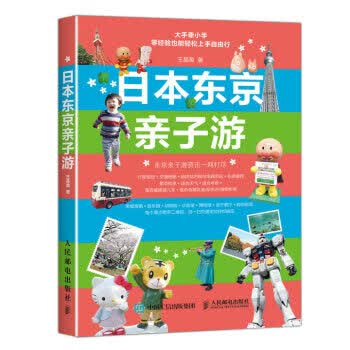 日本东京亲子游 王晶盈【书】
