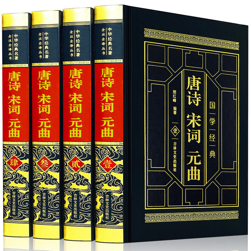 皮面精装--唐诗 宋词 元曲（全四卷） 精装皮面烫金  中国古诗词鉴赏中华诗词大会备用书书籍唐诗鉴赏辞