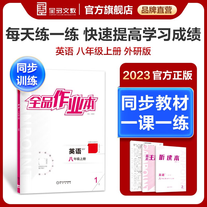 全品作业本 英语外研版 8八年级上册 练习册+听读本+周末主题阅读+测试卷+答案 2023秋 八年级上册 外研版
