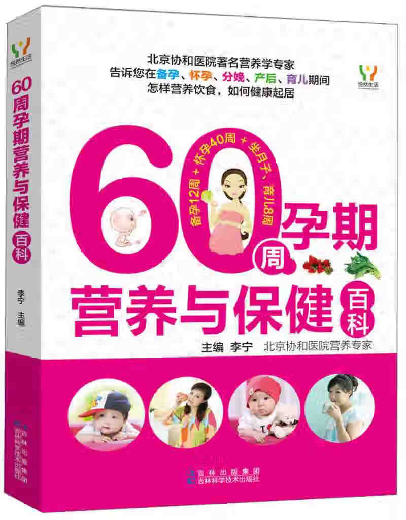 【书】60周孕期营养与保健百科