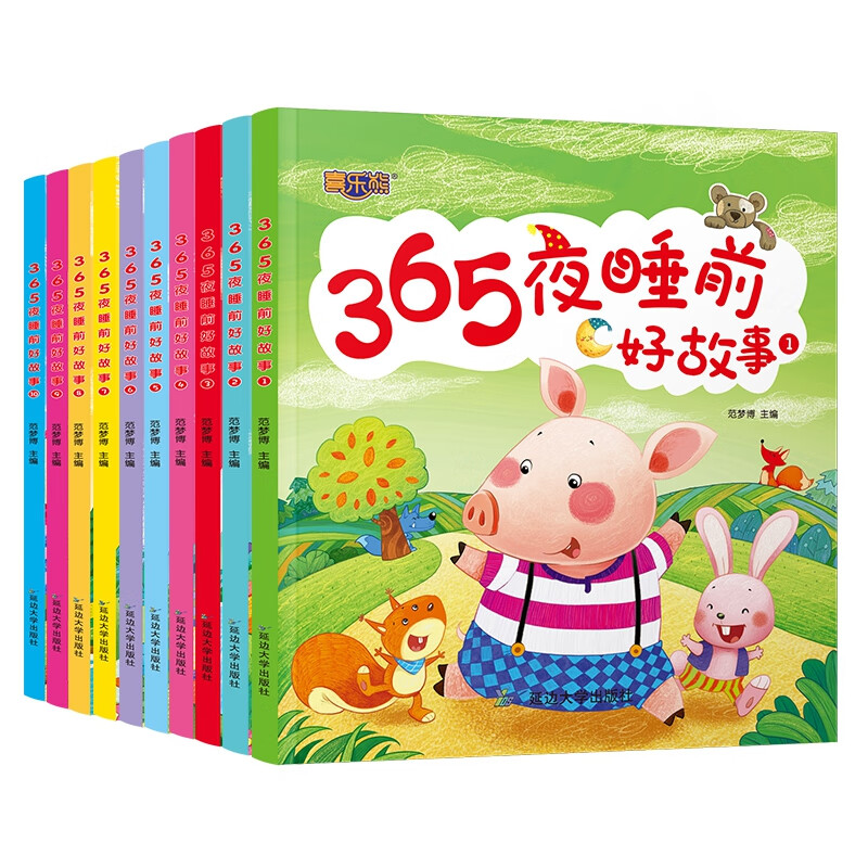 365夜睡前好故事（共10册）