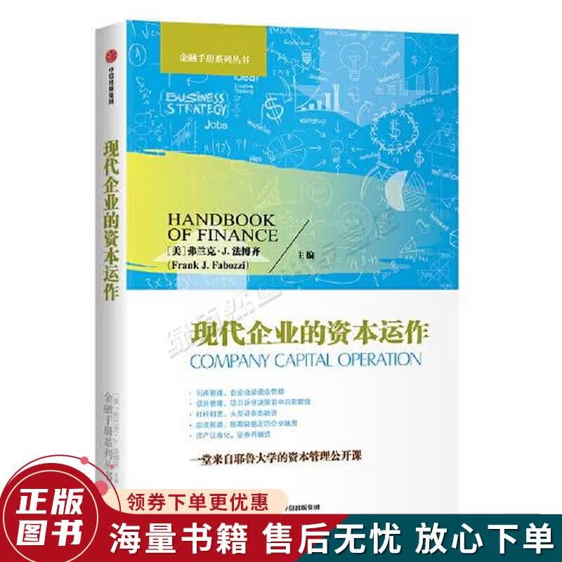现代企业的资本运作