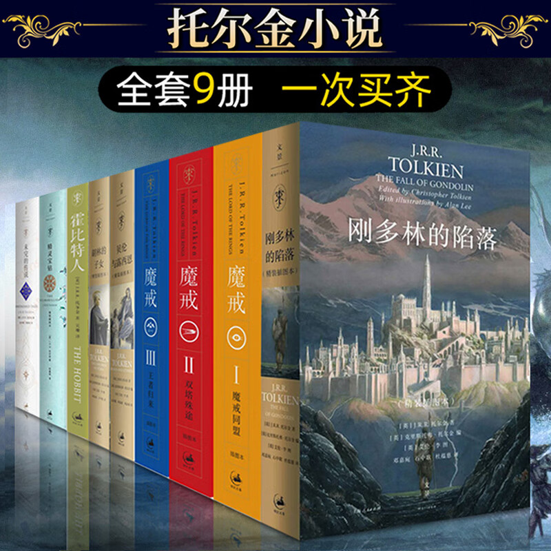 托尔金全集小说全套书籍9册  指环王魔戒三部曲+精灵宝钻+霍比特人胡林的子女贝伦与露西恩刚多林的陷落努门