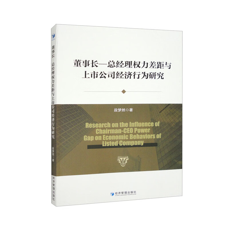 董事长-总经理权力差距与上市公司经济行为研究