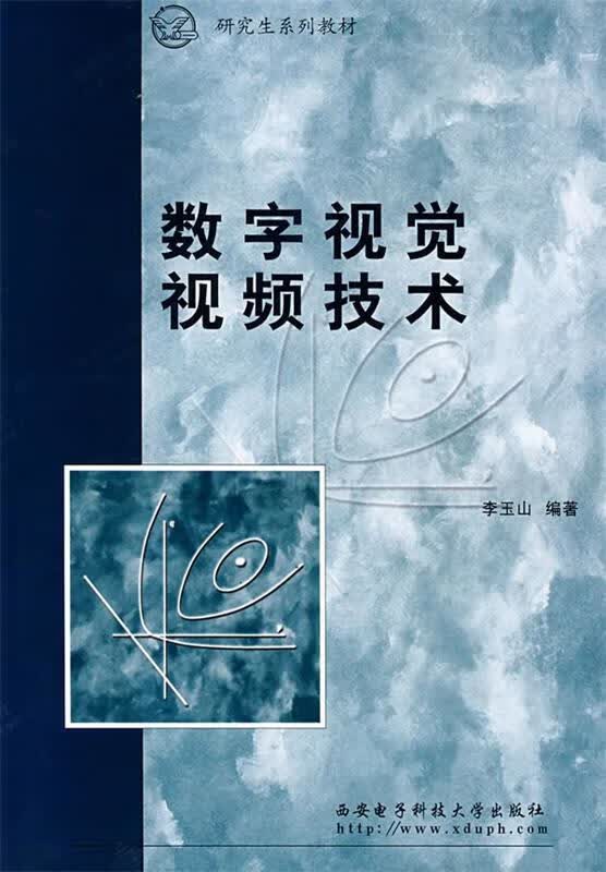 数字视觉视频技术 李玉山 编著