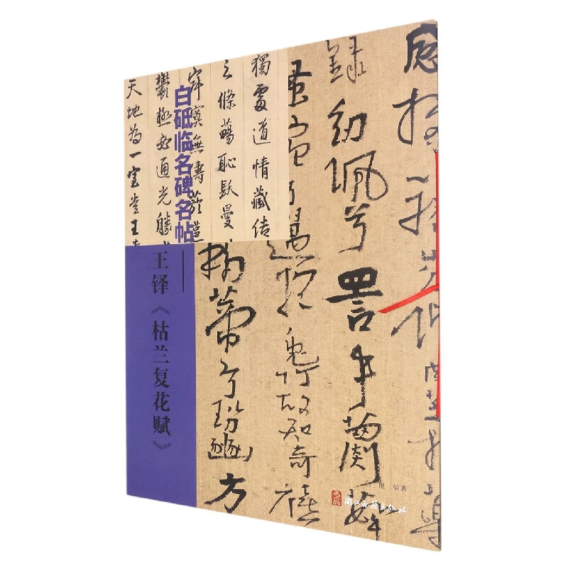 白砥临名碑名帖--王铎枯兰复花赋