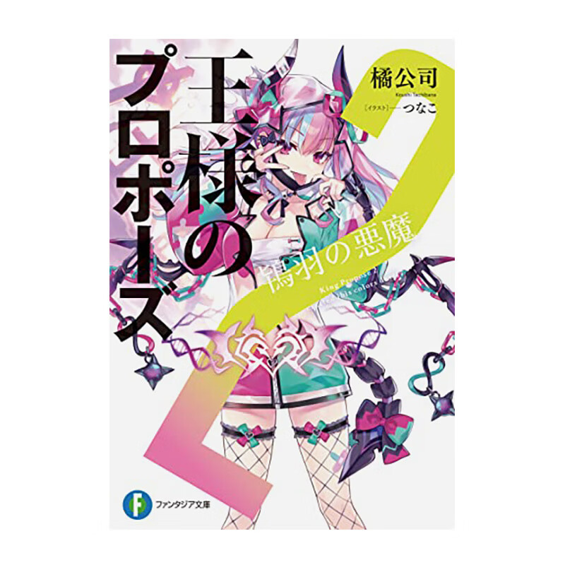 国王的求婚 2 王様のプロポ—ズ2 ＫＡＤＯＫＡＷＡ 日文原版进口轻小说 善本图书