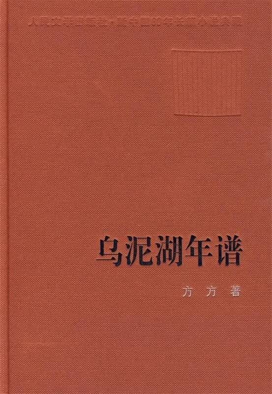 乌泥湖年谱【好书，下单速发】
