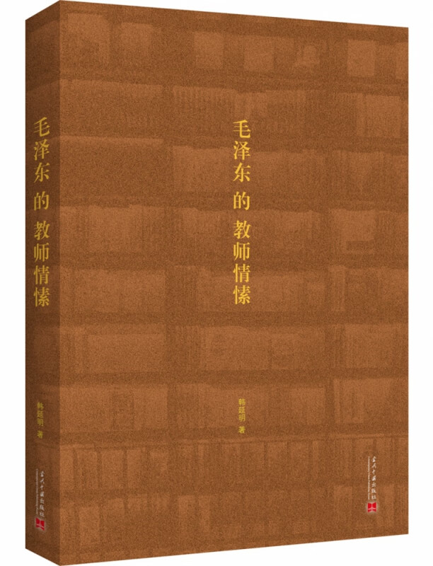毛泽东的教师情愫 韩延明