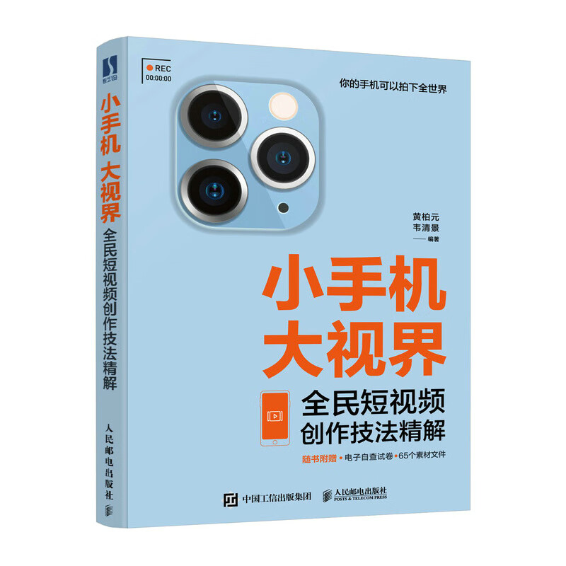 小手机大视界 全民短视频创作技法精解 短视频剪辑剪映教程书 抖音快手小红书B站运营（数艺设出品）