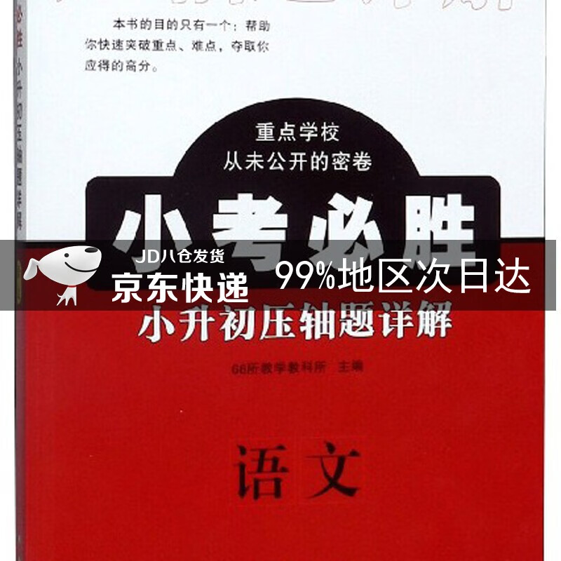 小考必胜小升初压轴题详解：语文