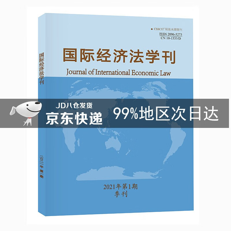 国际经济法学刊（2021年第1期）