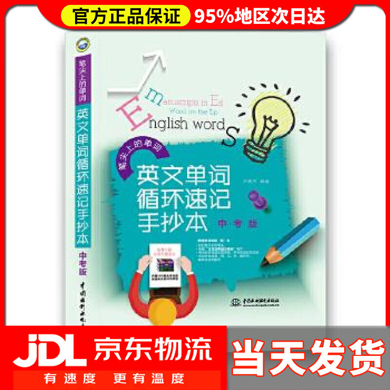 英文单词循环速记手抄本·中考版 宋德伟 中国水利水电出版社 9787517044062