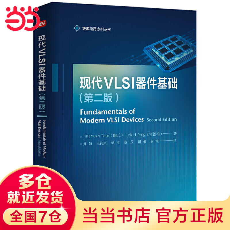现代VLSI器件基础（第二版）