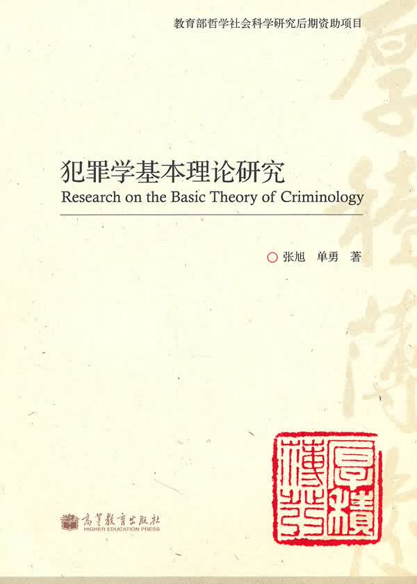 犯罪学基本理论研究 【，放心购买】