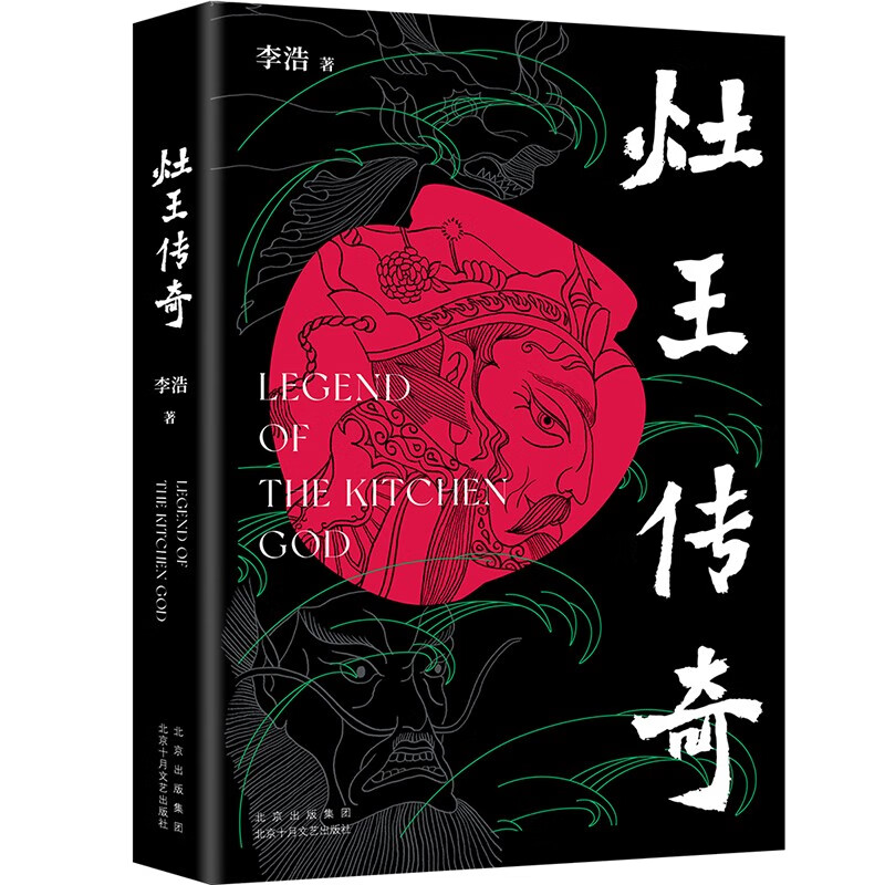 灶王传奇 新书