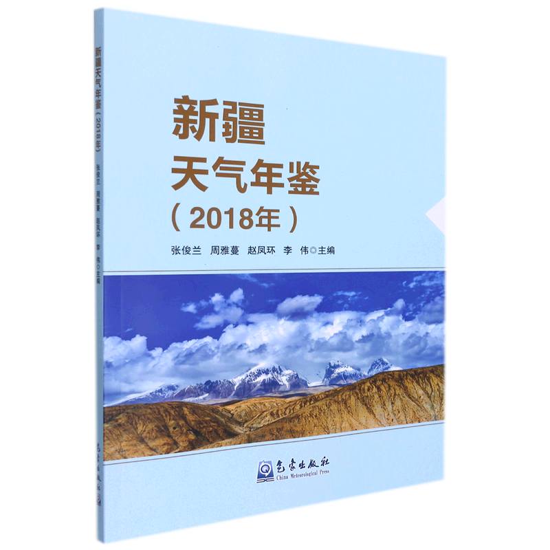 新疆天气年鉴(2018年)
