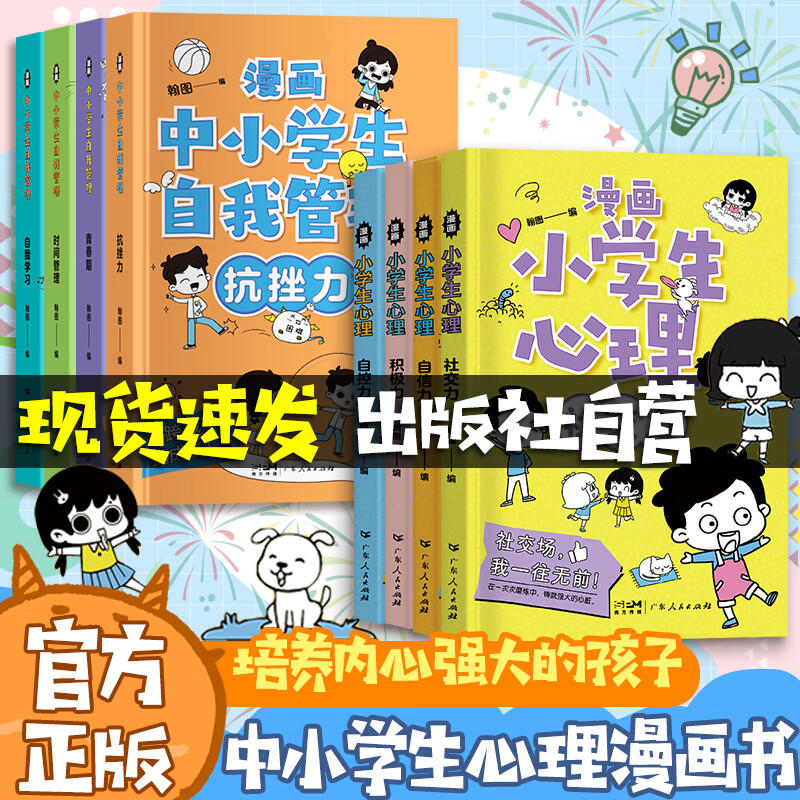 【出版社直发】漫画中小学生自我管理全套4册 小学生初中生心理学漫画书儿童绘本 青少年时间管理自我学习青春期抗挫力自我管理能力儿童绘本3-6岁5-12-13初中生小学生心理学漫画书 时间管理+青春期+自