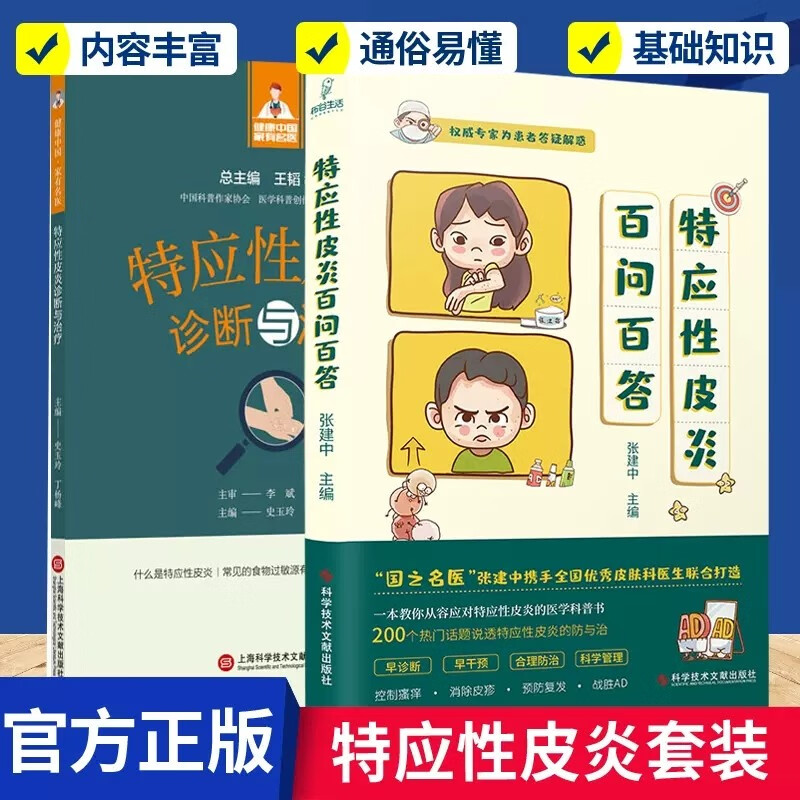 特应性皮炎百问百答+特应性皮炎诊断与治疗 2册 皮肤病学与性病学书籍 医学科普书 健康中国·家有名医丛书 医学生书籍