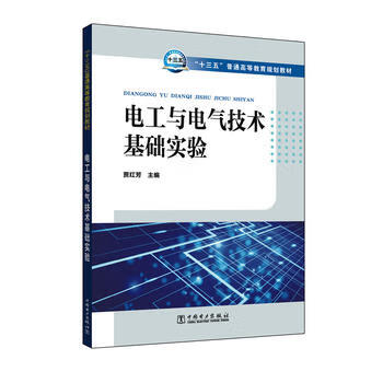 “十三五”普通高等教育规划教材 电工与电气技术基础实验 贾红芳 主编