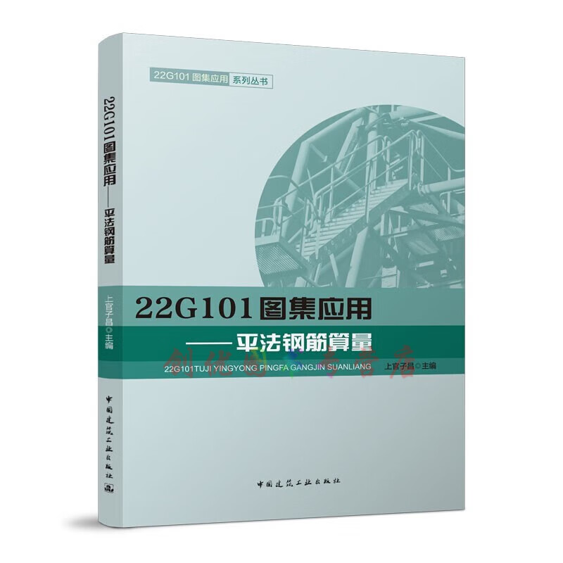 22G101图集应用系列丛书 平法钢筋算量 平法钢筋下料 平法钢筋图识读 (套装 单本自选） 图集应用：——平法钢筋算量