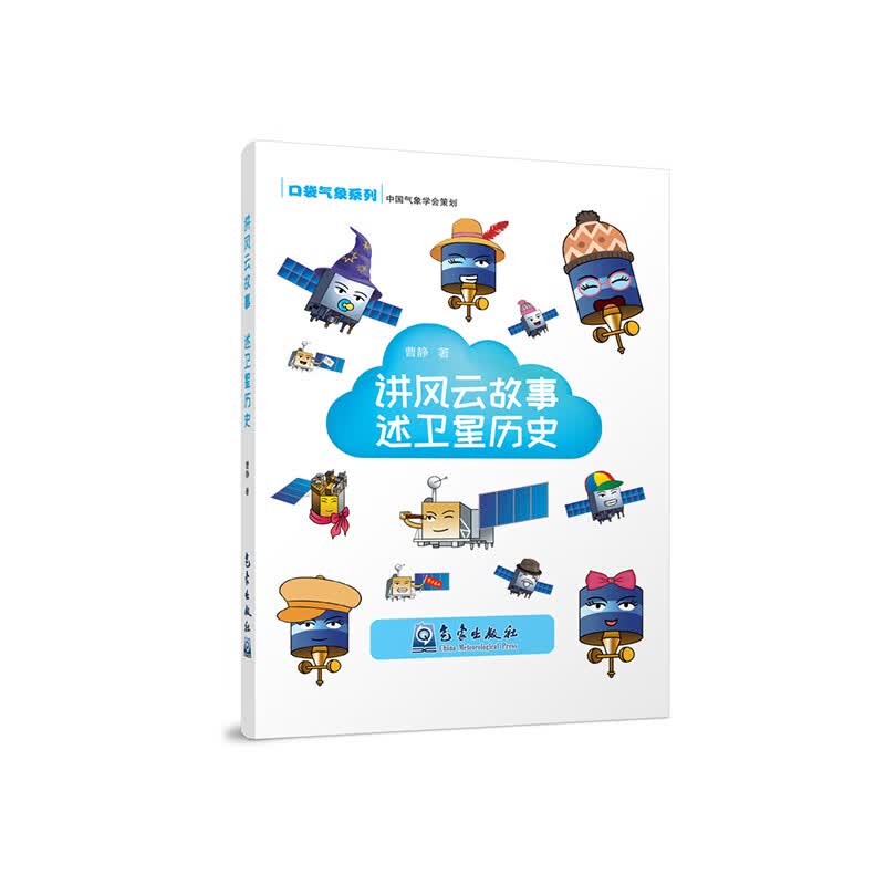 讲风云故事述卫星历史/口袋气象系列