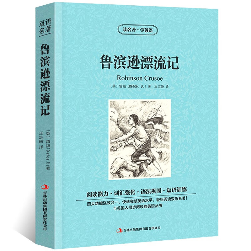 【中英双语】鲁滨逊漂流记中英文双语版鲁宾孙中英对照经典世界名著 外国文学长篇小说英文版原版英语读物初高中生课外阅读书籍zy