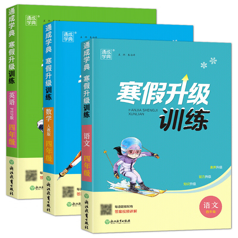 2023版 寒假升级训练小学一二三四五六年级语文数学英语人教版北师版 寒假作业本 一升二升三四五六年级衔接 四年级 语文+数学+英语【人教版】全3本 小学通用