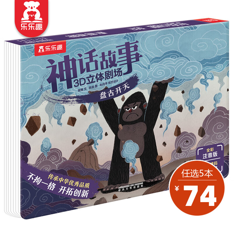 【选5本74元】乐乐趣 经典故事3D立体剧场书 0-3岁儿童绘本幼儿自主阅读经典童话传统故事神话故事书幼儿园宝宝书籍 【神话故事3D】盘古开天