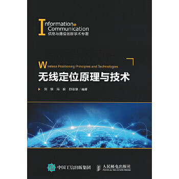 现货:无线定位原理与技术 9787115443243 人民邮电出版社 刘琪,冯毅,邱佳慧
