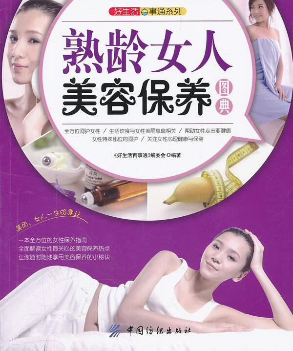 好生活百事通:熟龄女人美容保养图典 《好生活百事通》编委会 编著