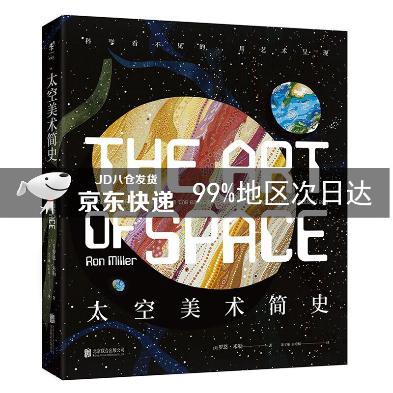 太空美术简史 : 科学看不见的，用艺术呈现
