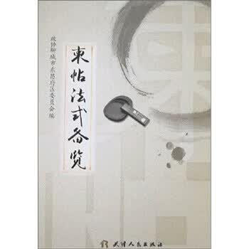 柬帖法式备览 王彦华 天津人民出版社