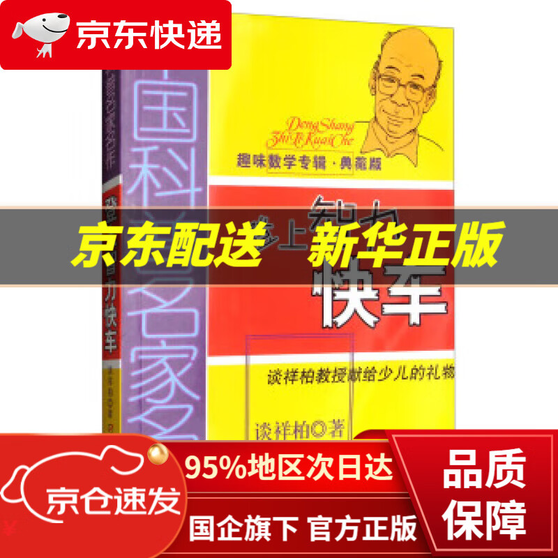【 】中国科普名家名作·趣味数学专辑·典藏版：登上智力快车 谈祥柏 著 中国少年儿童出版社