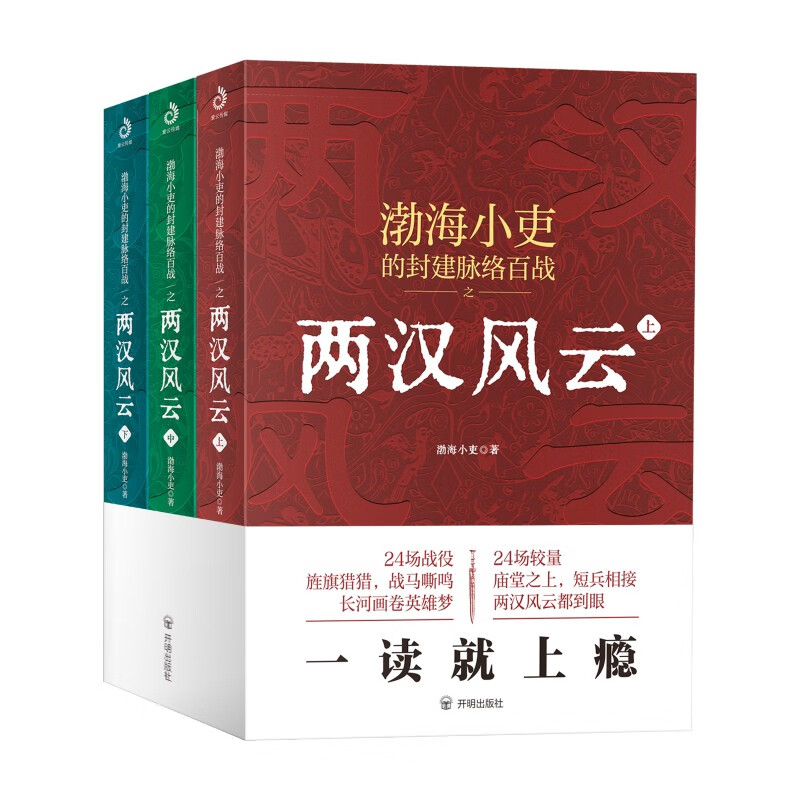 两汉风云（上、中、下）：强汉开疆+光武中兴 这里有一看就上瘾的两汉四百年，更有你想不到的人性解读