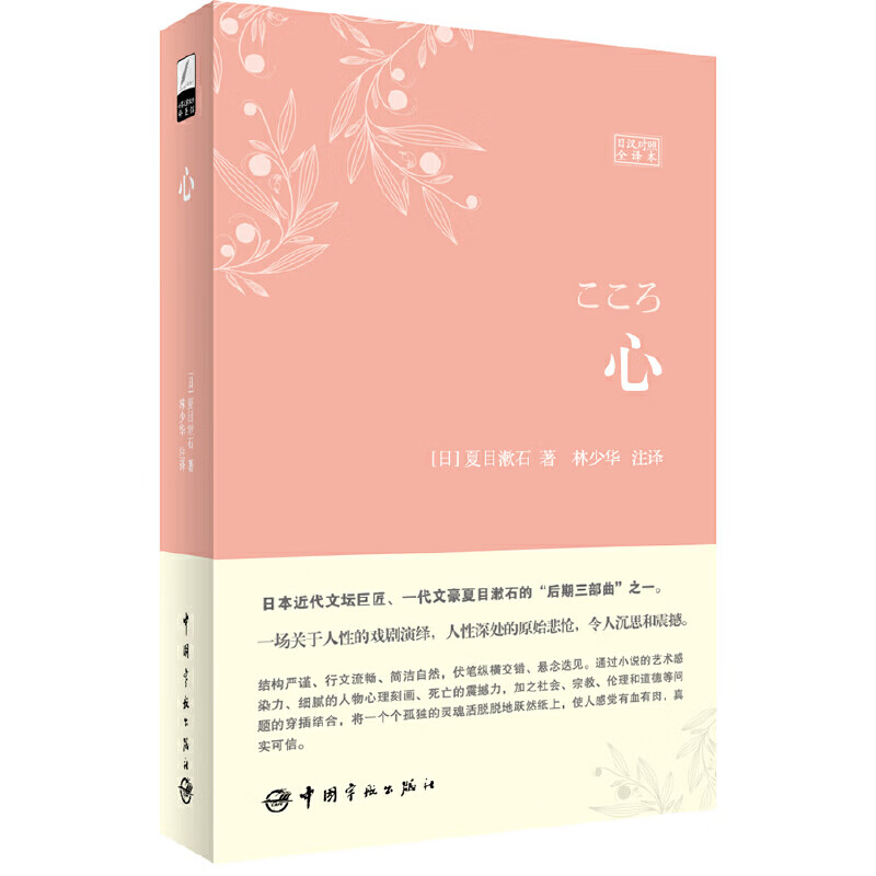 心（日汉对照全译本 软精装珍藏版）