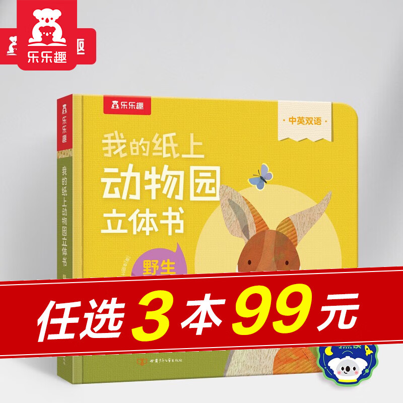 【选3本99元】乐乐趣发声书我爱唱英文童谣幼儿启蒙认知宝宝点读触摸有声书0-3-6岁儿童英语读物玩具书早教故事翻翻书 【我的纸上动物园 点读版】野生动物