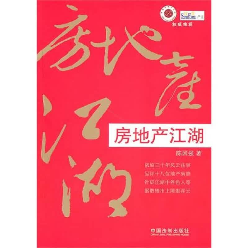 【书】房地产江湖