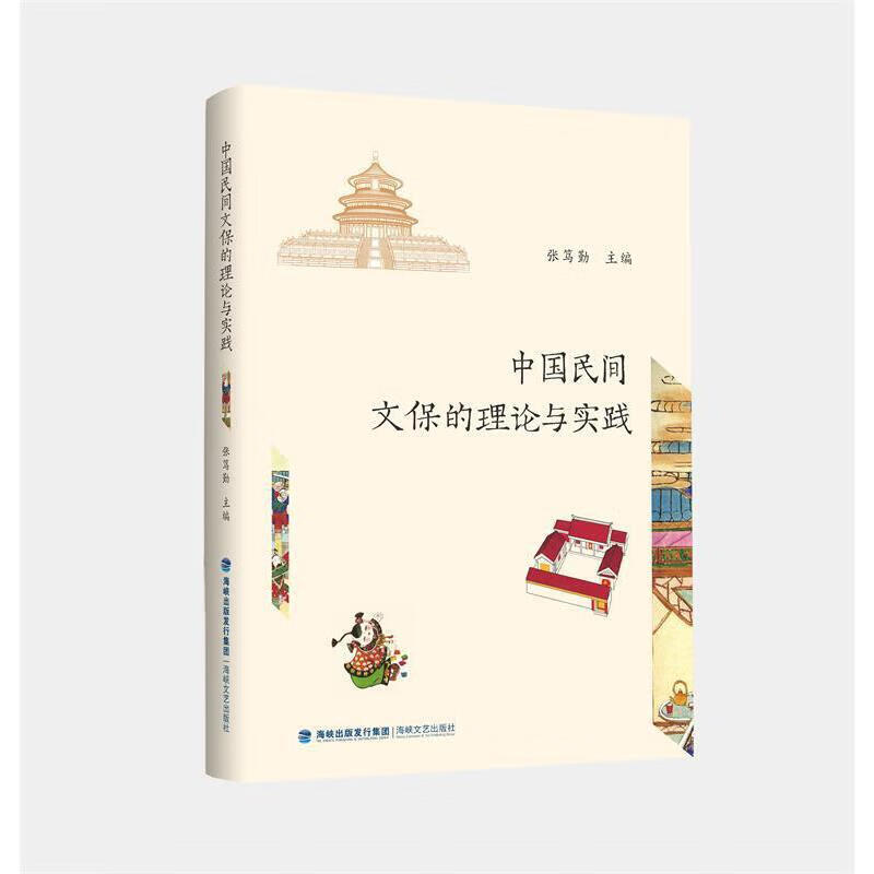 中国民间文保的理论与实践